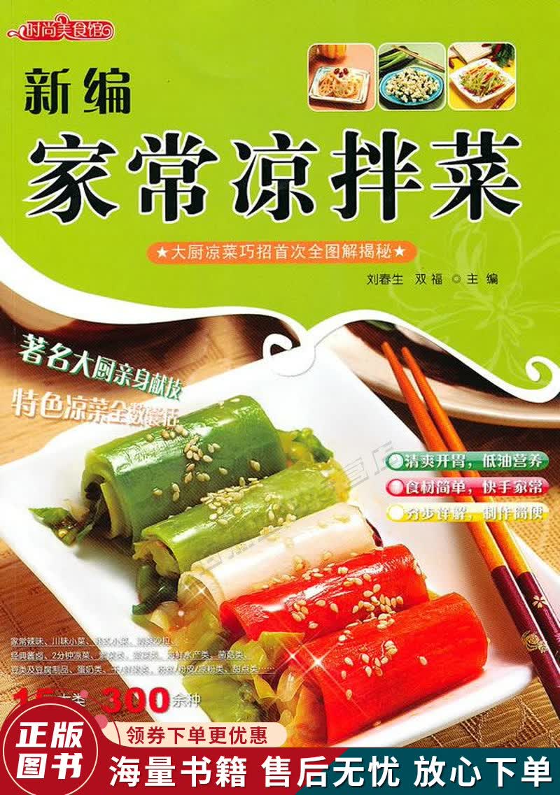 时尚美食馆：新编家常凉拌菜