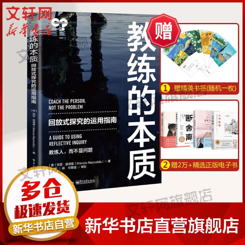 教练的本质：回放式探究的运用指南 图书