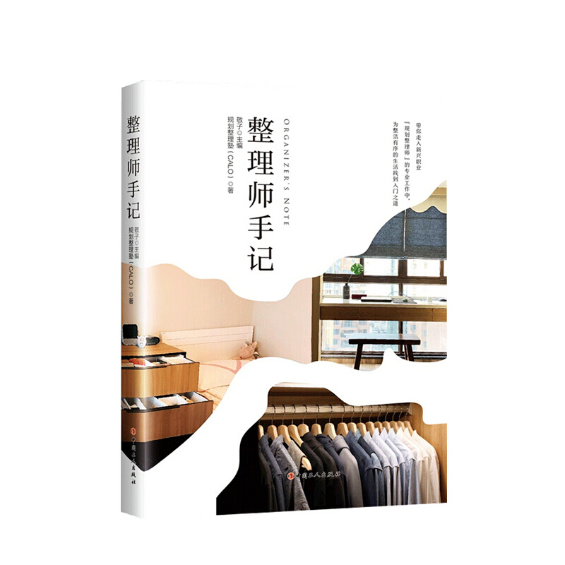 整理师手记 敬子 规划整理塾 著