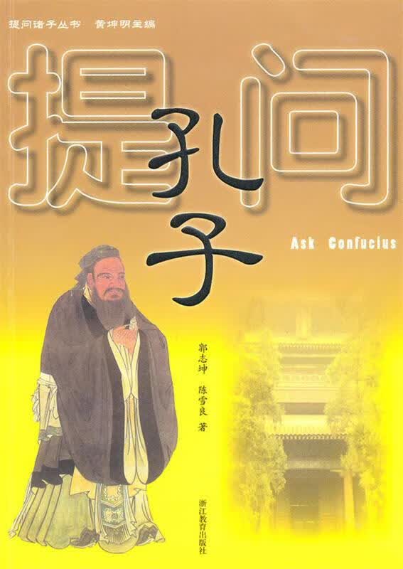 提问孔子 浙江教育出版社
