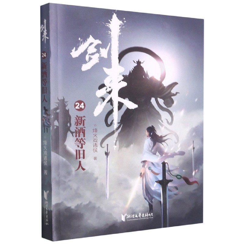 剑来(24新酒等旧人)