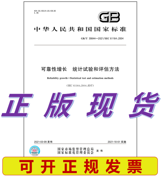 【现货】GB/T 39844-2021 可靠性增长 统计试验和评估方法