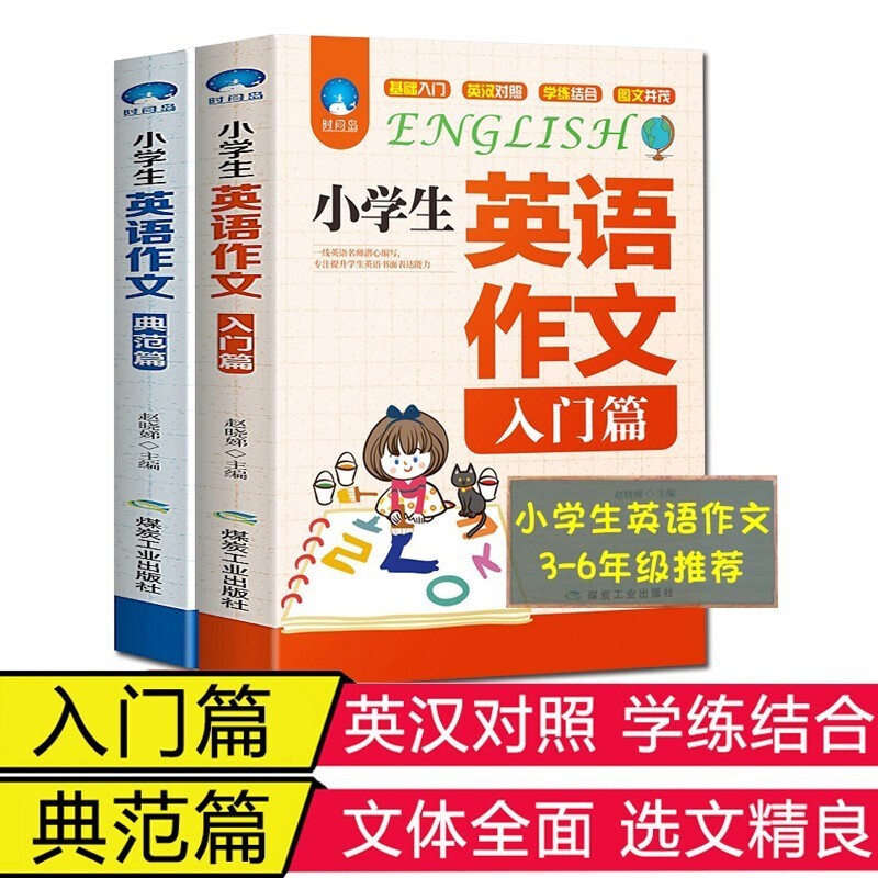 小学生英语作文入门篇+典范篇全套2本 英文写作指导中英对照译文示范大全3-6年级人教版通用