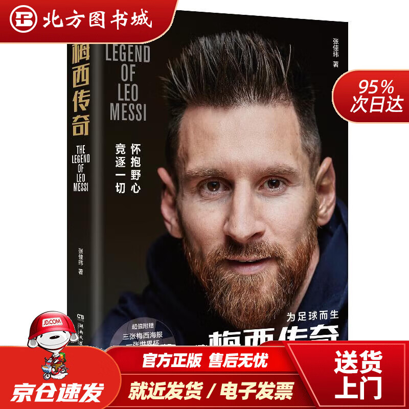 【现货】梅西传奇（21世纪球王的传奇人生！怀抱野心，竞逐一切，附赠三张海报一张世界杯观战指南 ） 张佳玮