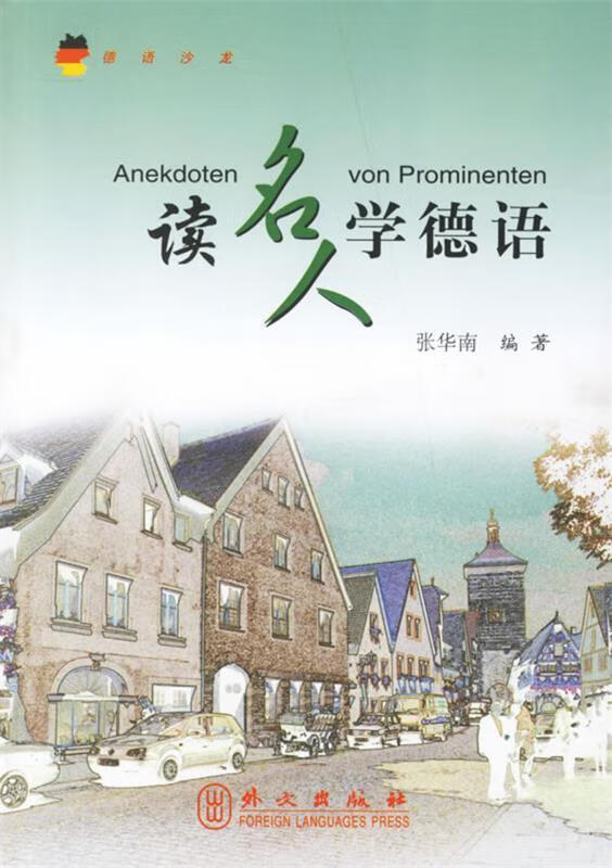 读名人学德语