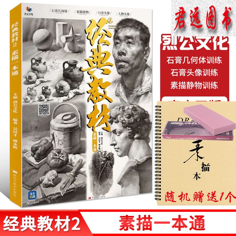 经典教材2素描一本通2022烈公文化吴居才傅永辉几何静物头像体系