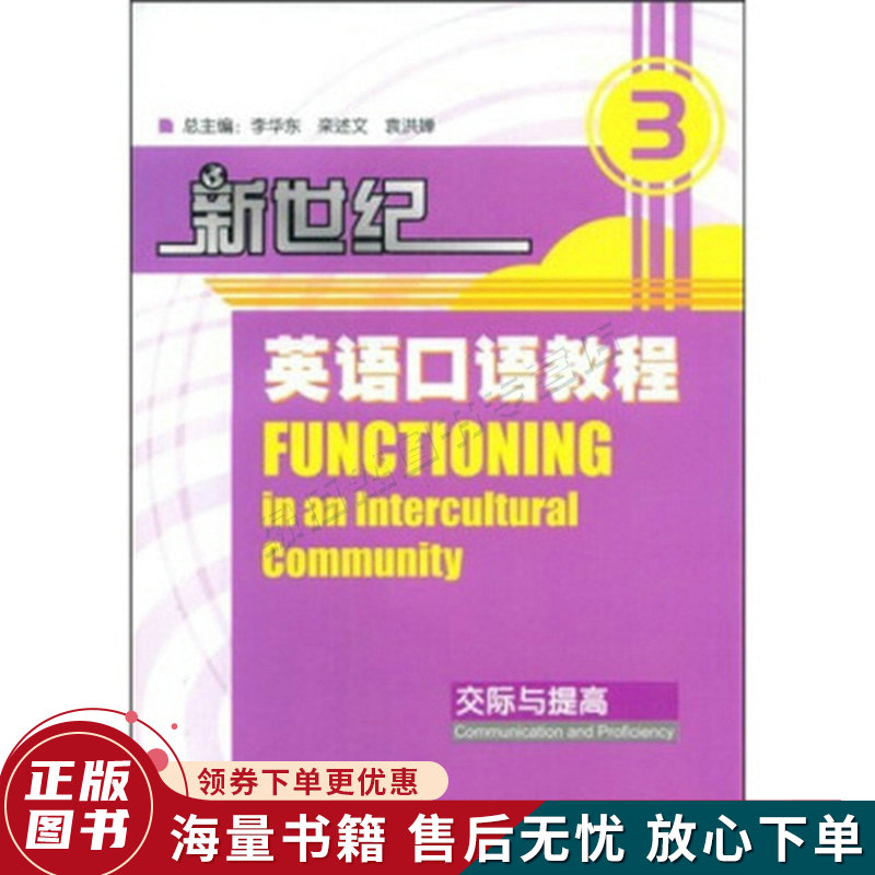新世纪英语口语教程3