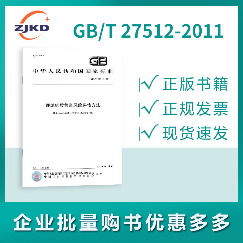 GB/T 27512-2011 埋地钢质管道风险评估方法