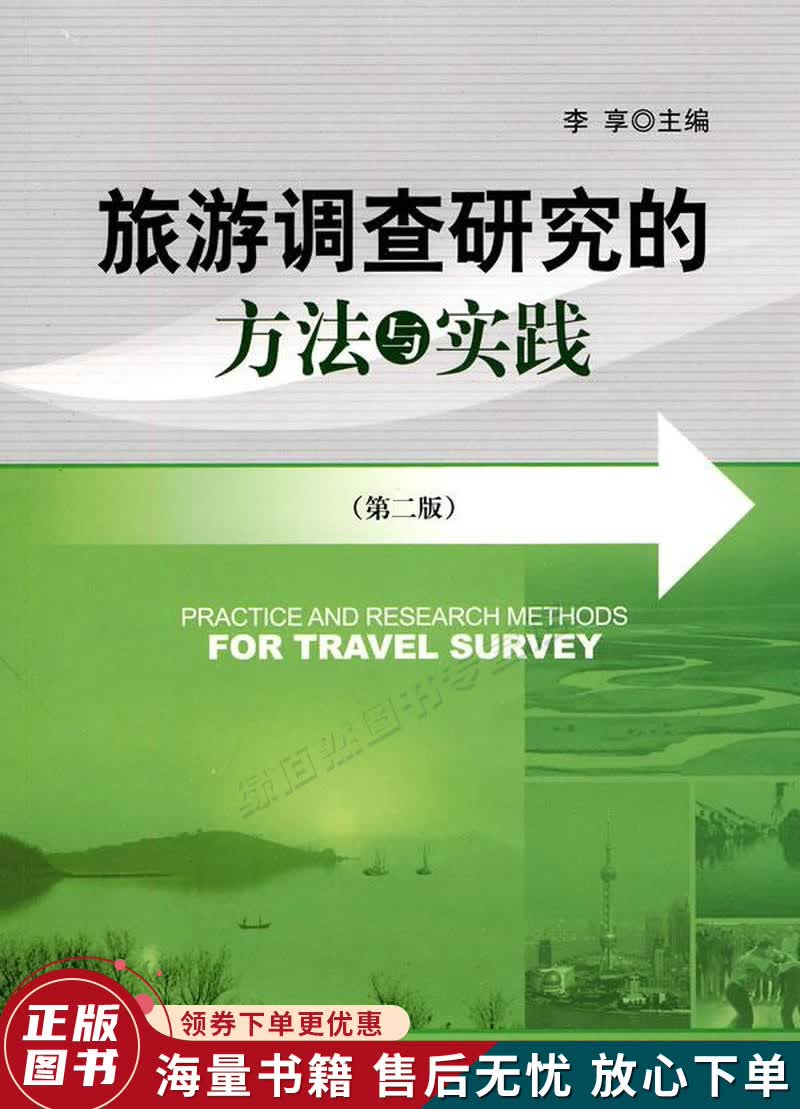 旅游调查研究的方法与实践第2版