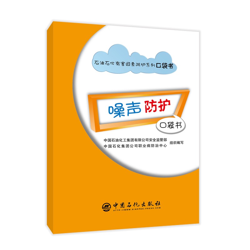 噪声防护口袋书