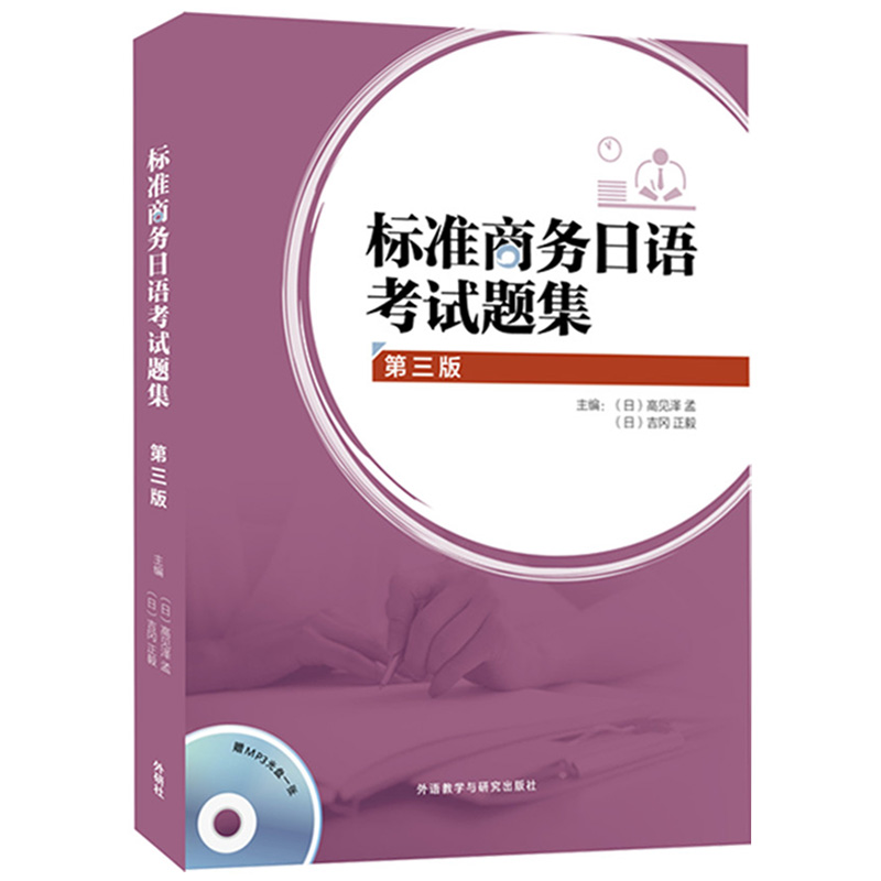 外研社 标准商务日语考试题集 第三版 附MP3光盘 日语STBJ考试真题商务日语考试练习题 职场日语