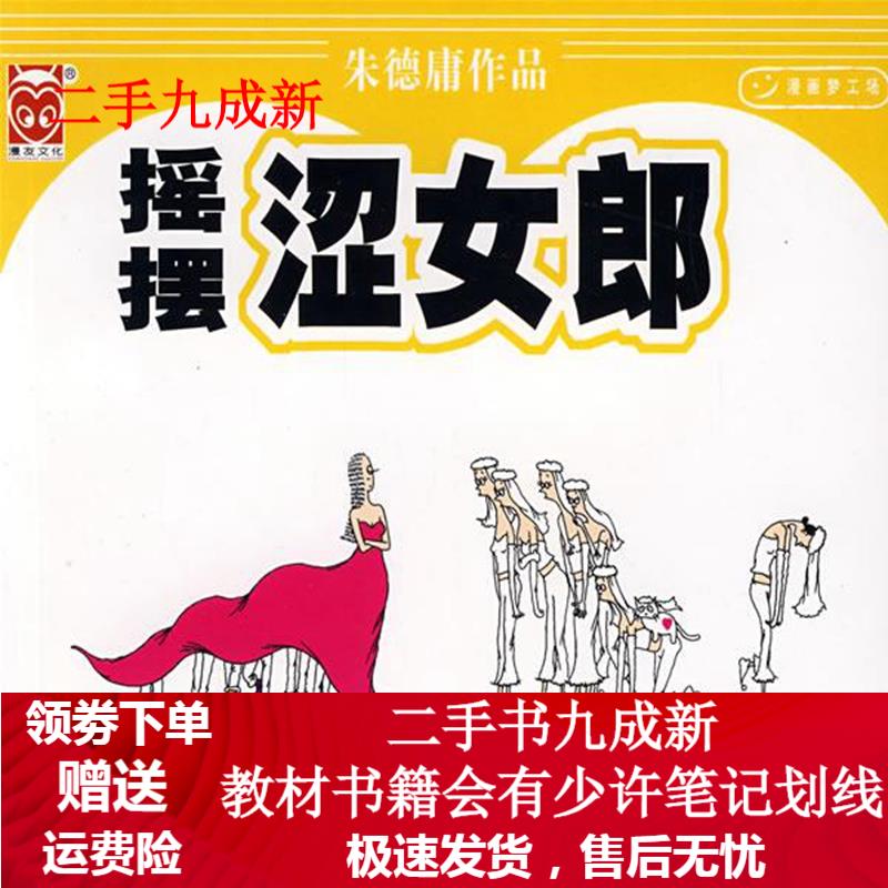 摇摆涩女郎 朱德庸 绘 9787800286575 现代出版社