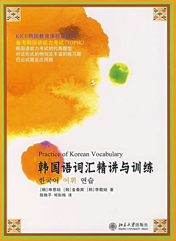 韩国语词汇精讲与训练