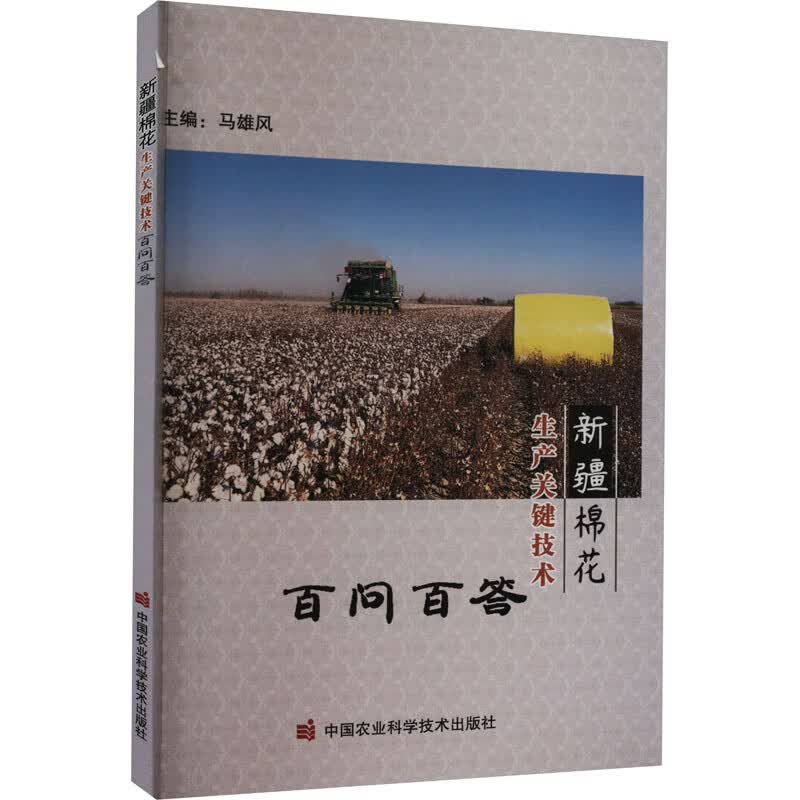 新疆棉花生产关键技术百问百答 图书