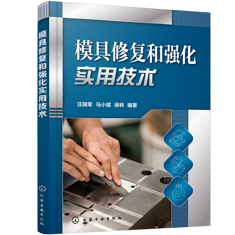 模具修复和强化实用技术