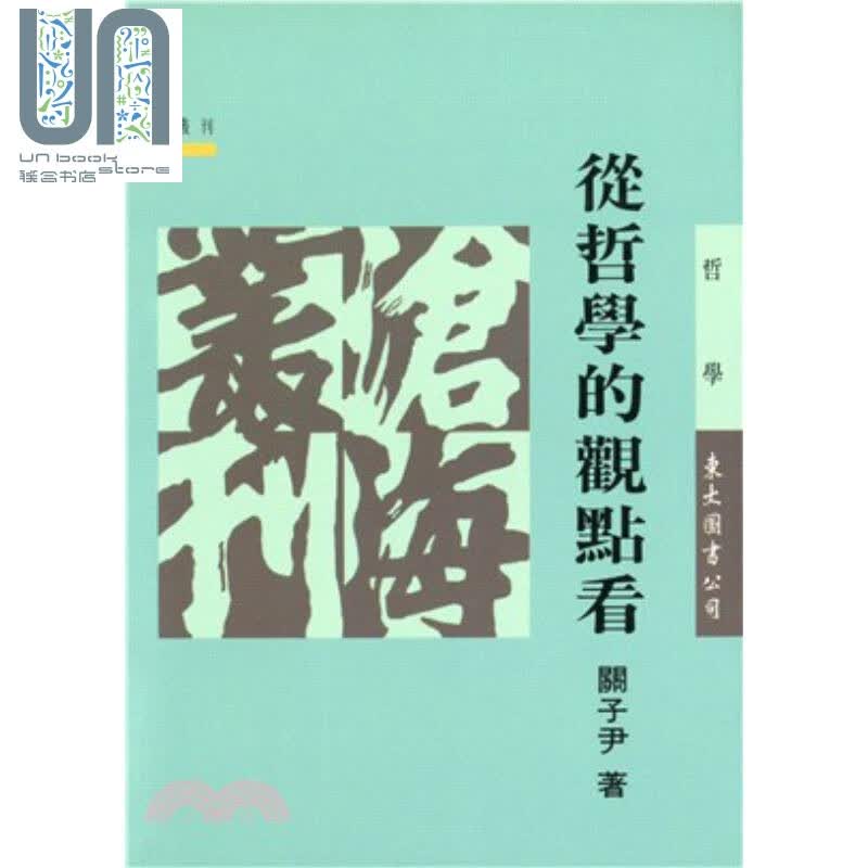 从哲学的观点看  港台原版  三民  关子尹 哲学