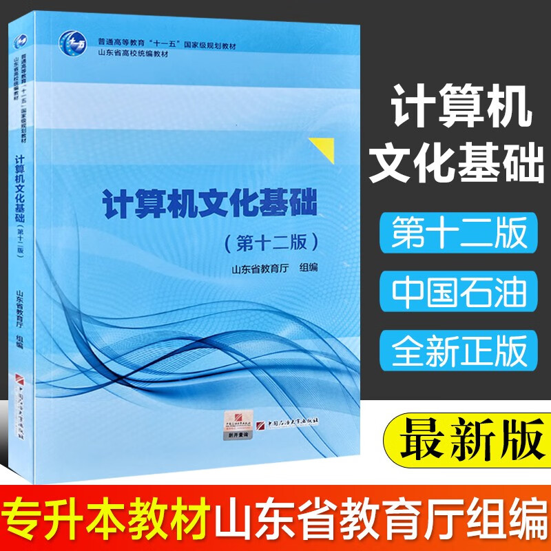 计算机文化基础 山东省高校统编教材 计算机文化基础  第十二版第12版山东省教育厅组编 专升本教材
