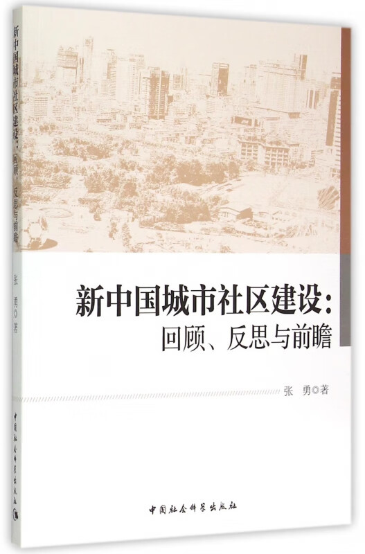 新中国城市社区建设--回顾反思与前瞻