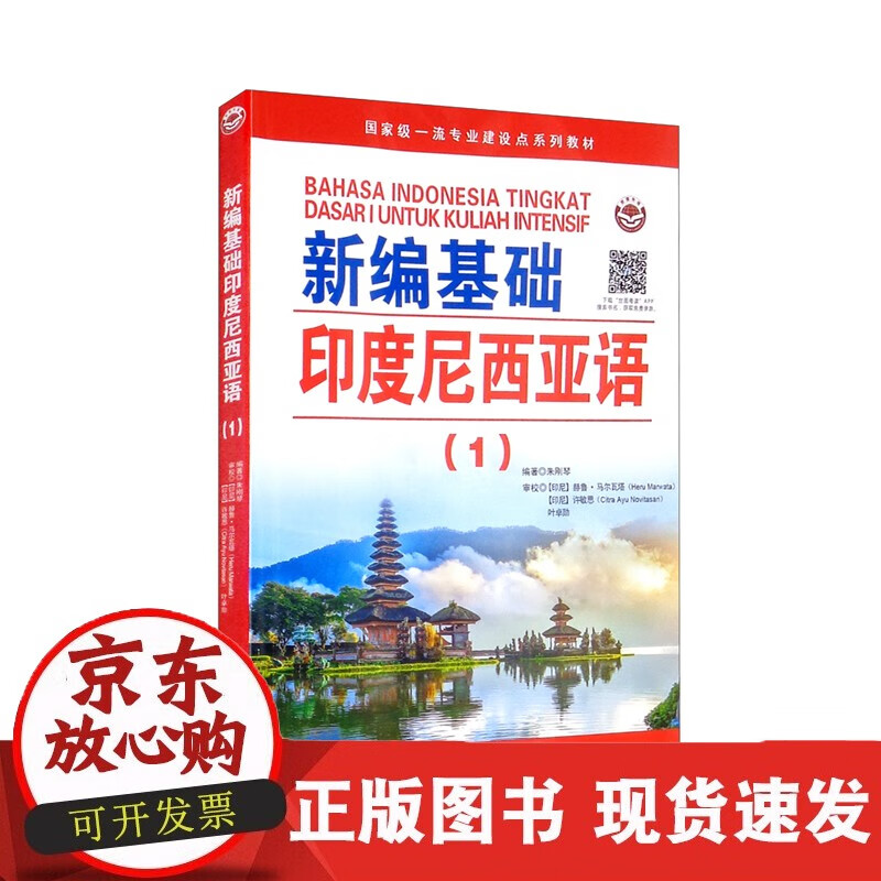 速发 新编基础印度尼西亚语.1