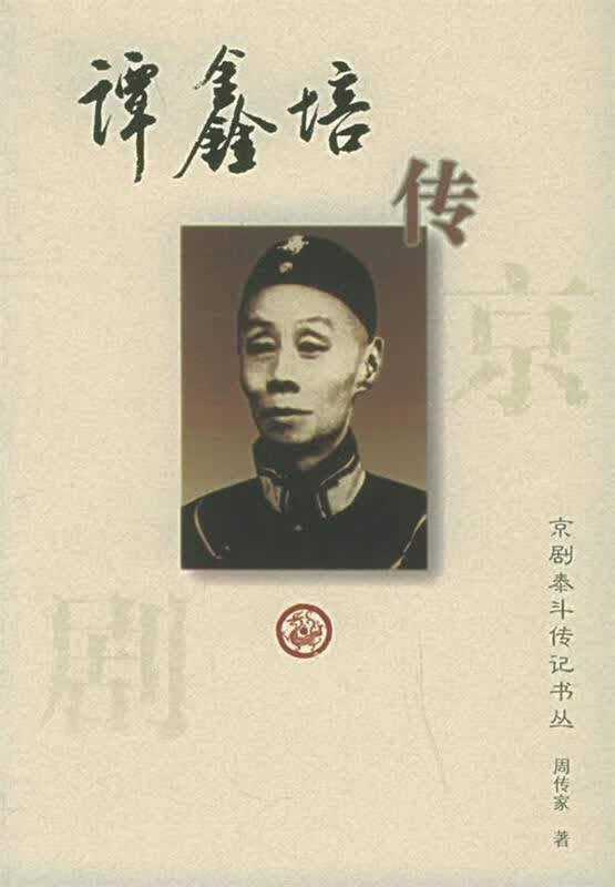 谭鑫培传【现货】