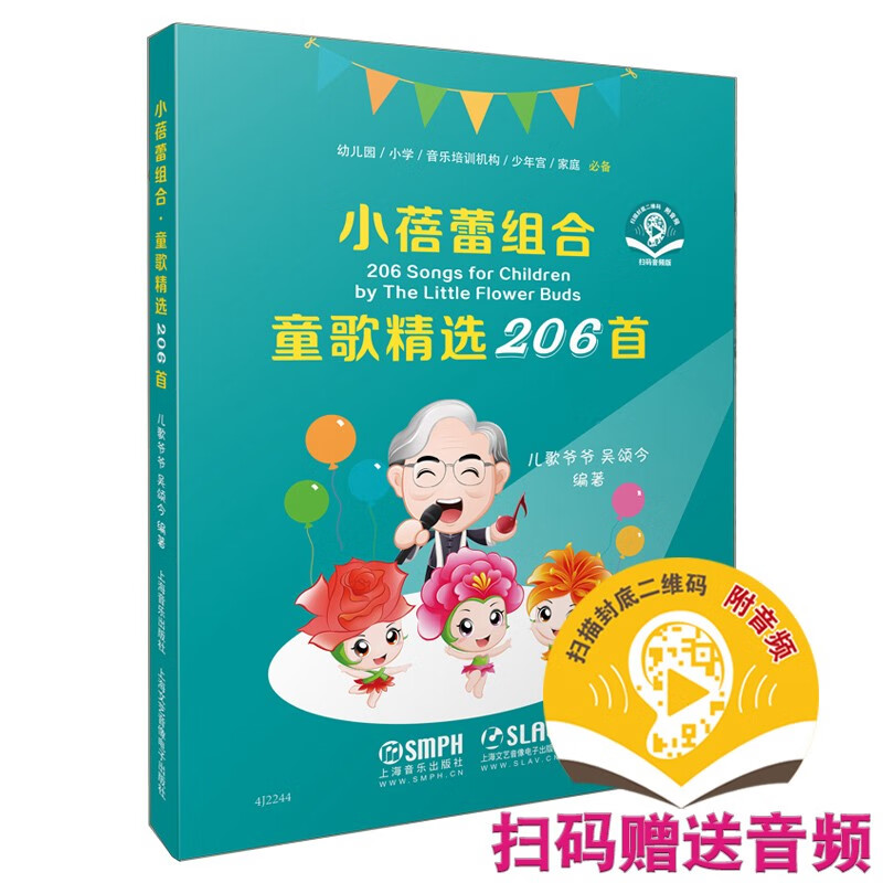 小蓓蕾组合·童歌精选206首（附音频）