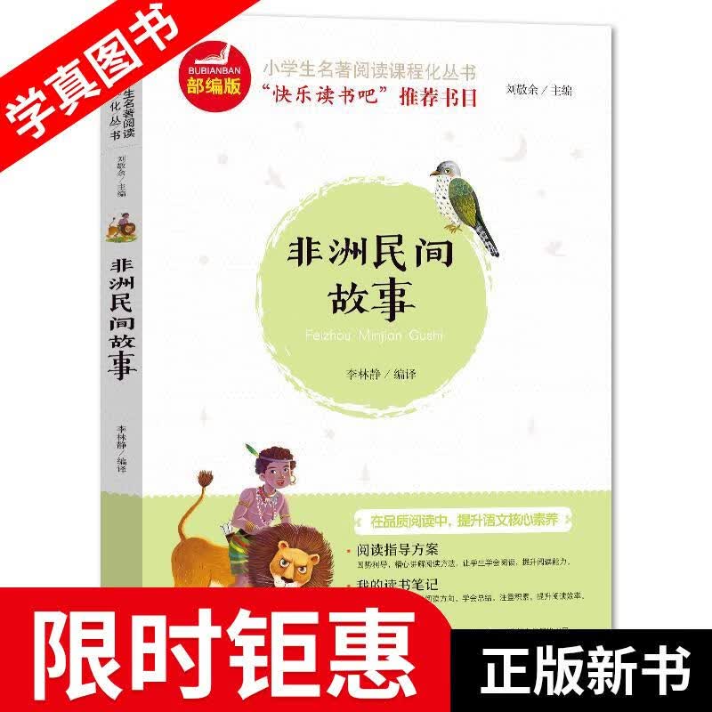 非洲民间故事 快乐读书吧 李林静编 译 北京教育出版社