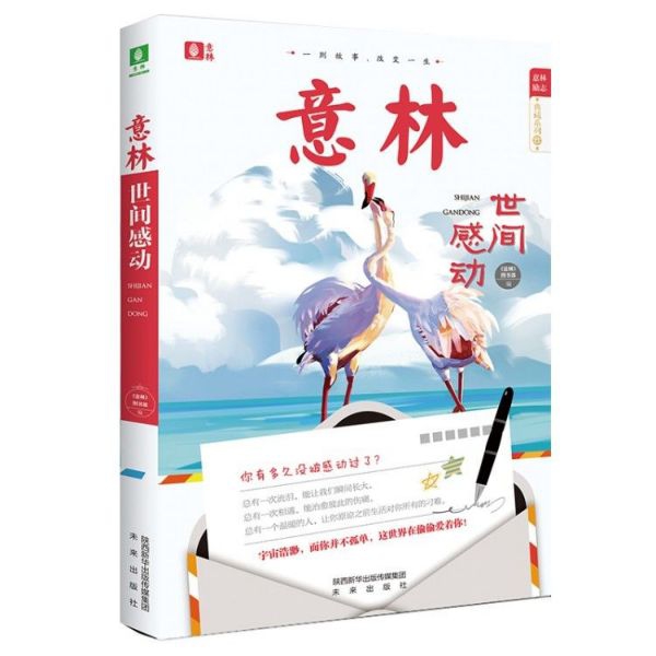 世间感动/意林励志典藏系列