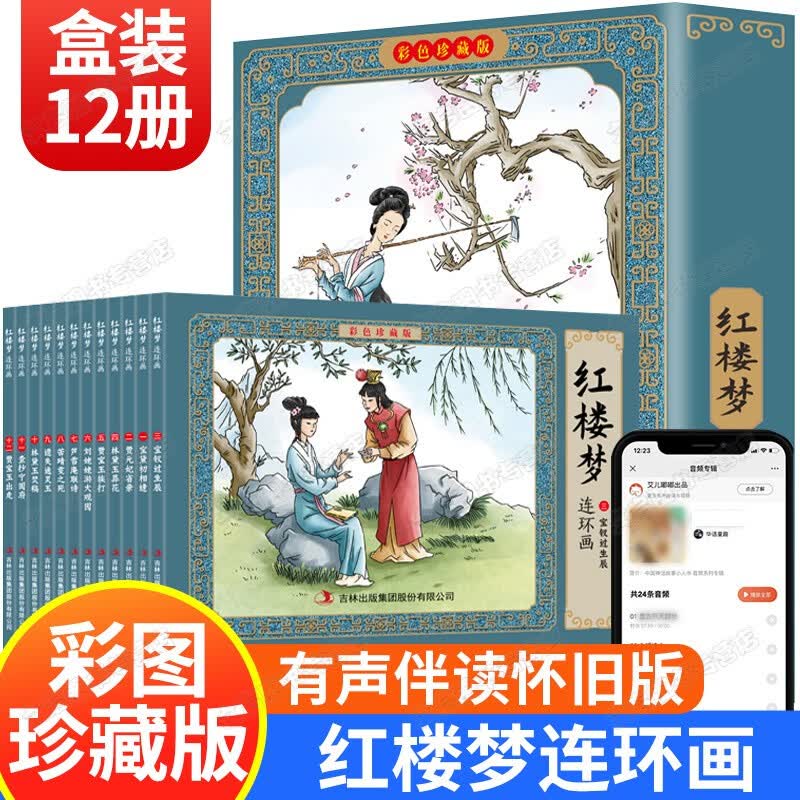 全套12册 红楼梦 连环画 彩图珍藏版 怀旧小人书 套装