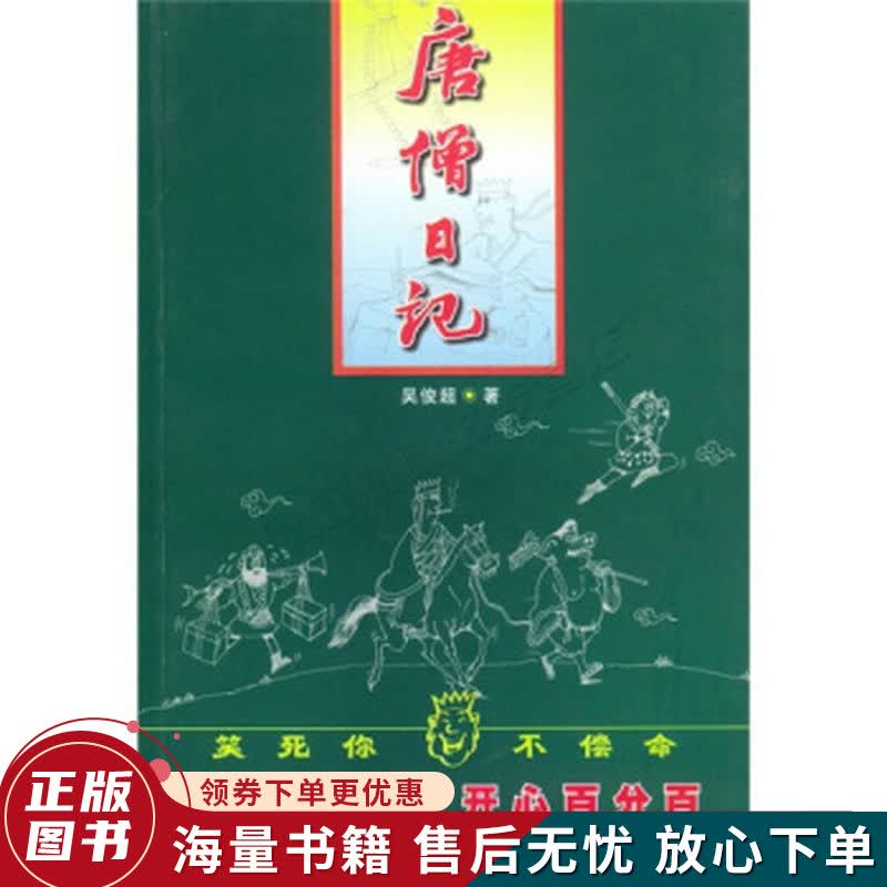 唐僧日记