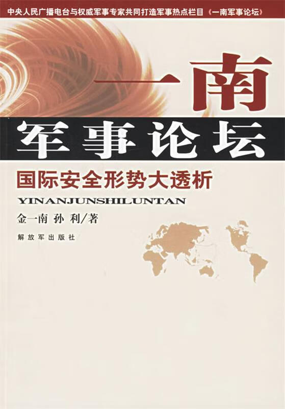 一南军事论坛:国际安全形势大透析