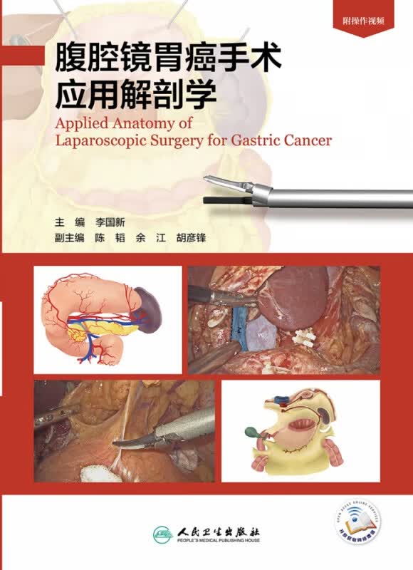 腹腔镜胃癌手术应用解剖学（配增值）