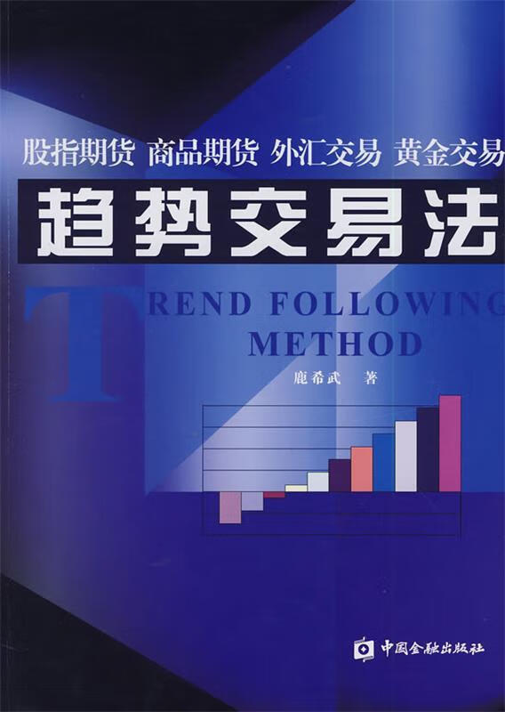 趋势交易法 鹿希武著