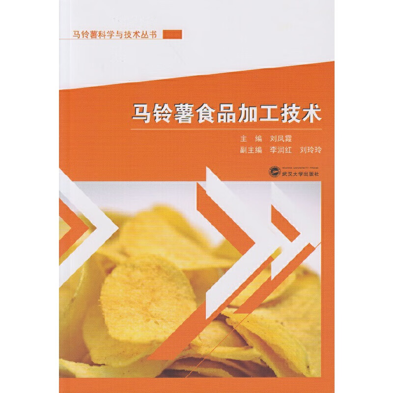 马铃薯食品加工技术