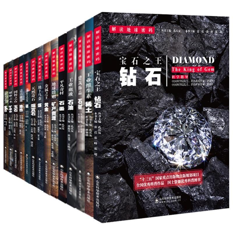解读地球密码(套装共14册)传记 图书