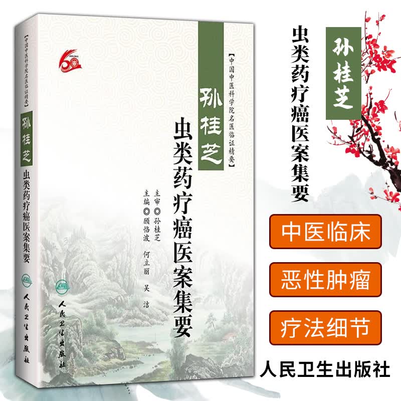 医学书 孙桂芝虫类药疗癌医案集要 顾恪波、何立丽、吴洁 人