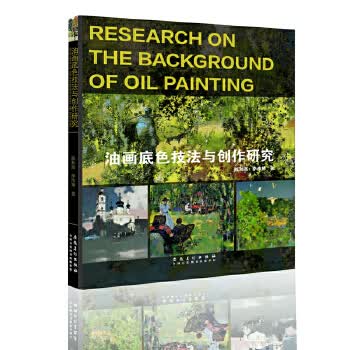 油画底色技法与创作研究 陈和西【，放心购买】