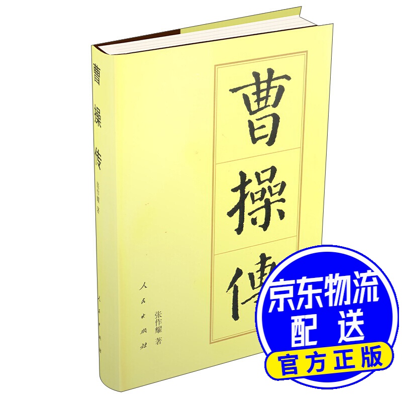曹操传（精）—历代帝王传记