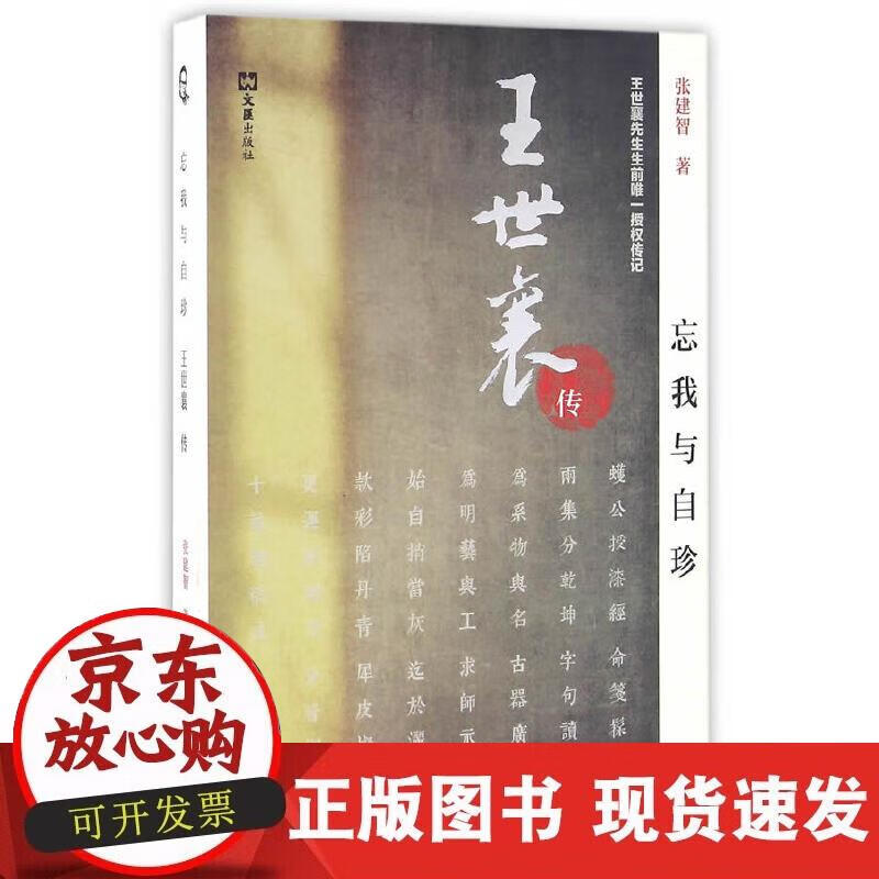 【现货】忘我与自珍——王世襄传