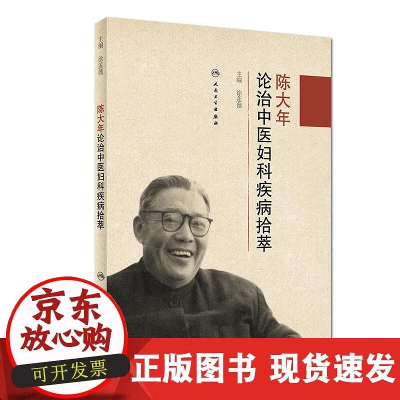 【现货】陈大年论治中医妇科疾病拾萃