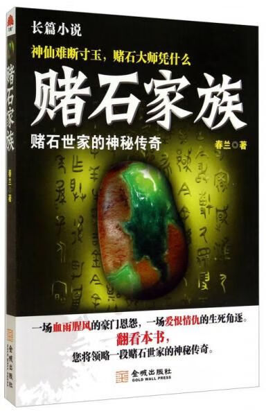 赌石家族9787515510941