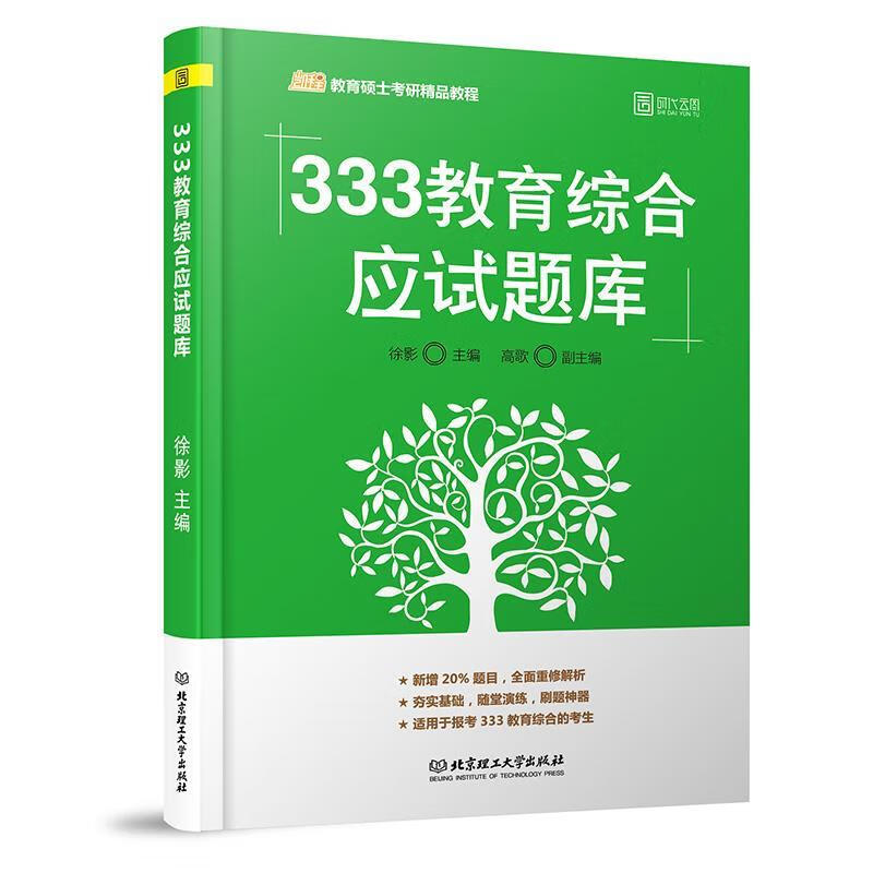 2020 333教育综合应试题库 徐影