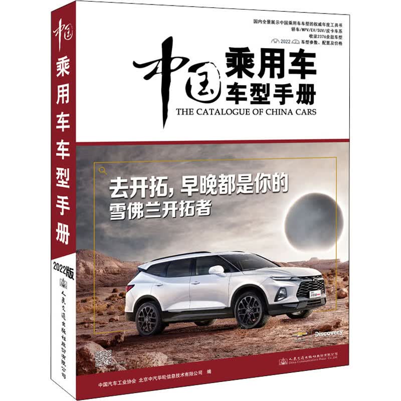 中国乘用车车型手册 中国汽车工业协会, 北京中汽华轮信息技术有限公司编
