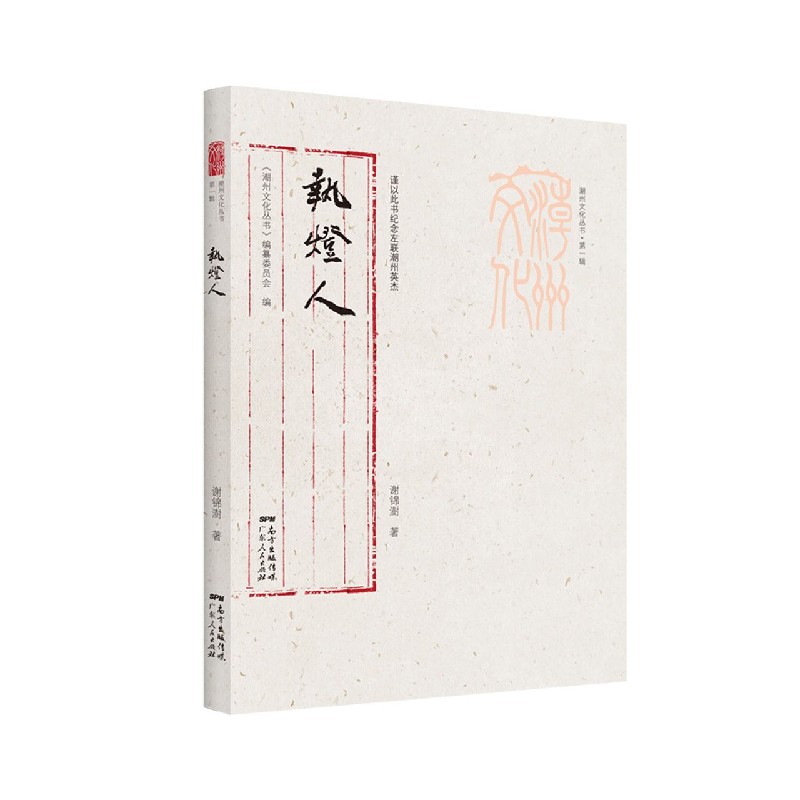 执灯人（潮州文化丛书·第一辑）