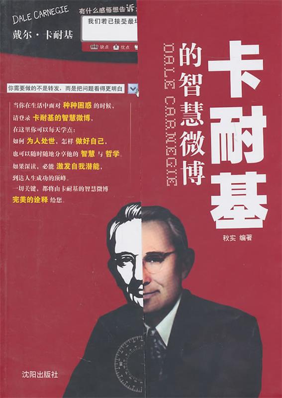 卡耐基的智慧微博 秋实