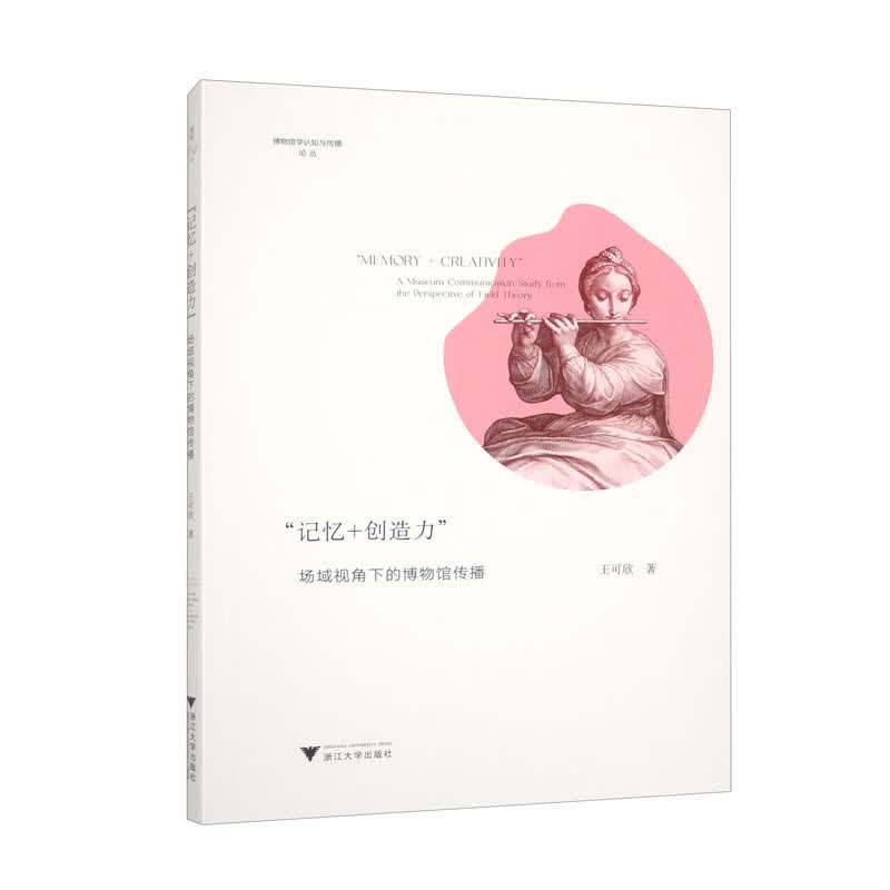 “记忆+创造力”：场域视角下的博物馆传播