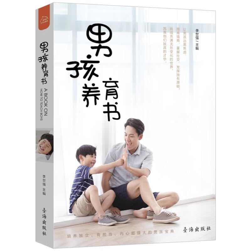 全新现货 男孩养育书 9787516828052  李世强 台海出版社有限公司 家教