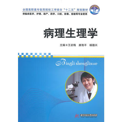 【书】病理生理学(王岩梅)