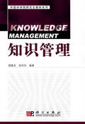 知识管理 顾基发,张玲玲 编著【书】