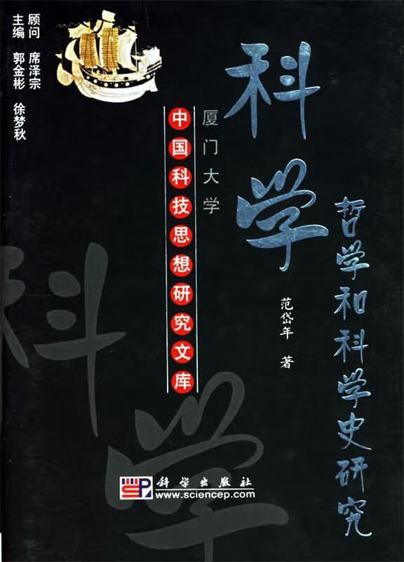 科学哲学和科学史研究【好书，下单速发】