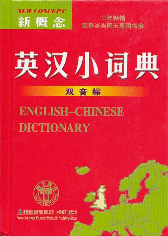 新概念英汉小词典 双音标 严明